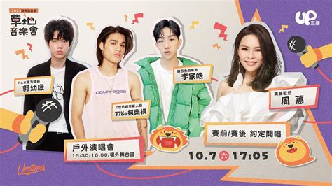 統一獅吼音樂祭107登場 美聲天后周蕙與學弟開唱 Tsna體育新聞團隊