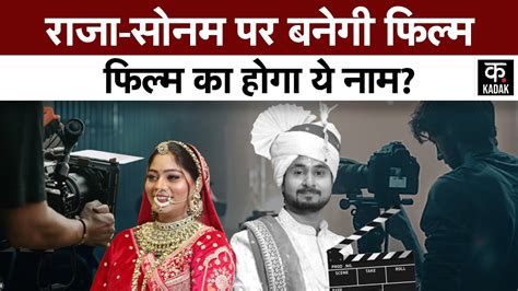 Raja Raghuvanshi Murder Case राजा रघुवंशी वाले Honey Murder पर बनेगी फिल्म नाम हुआ फाइनल