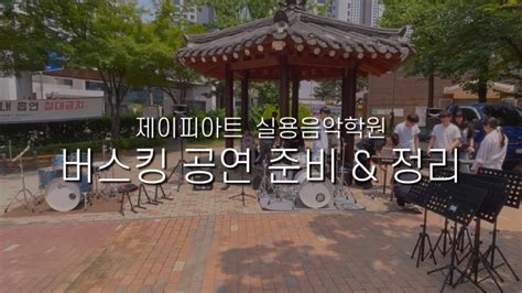 버스킹 공연 악기 세팅 준비부터 정리까지 모두 고생하셨습니다 루원 제이피아트 실용음악학원 브이로그 학원 일상