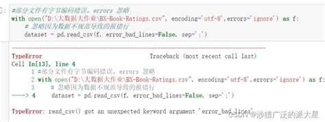 解决typeerror Read Csv Got An Unexpected Keyword Argument ‘error Bad Lines Csdn博客