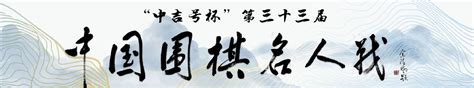 中吉号杯第33届中国围棋名人战 新浪网