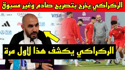 الركراكي يخرج بتصريح صادم وغير مسبوق قبل مباراة المغرب وفرنسا وبعد
