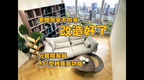 仅靠摆家具，小户型秒变多功能 Youtube