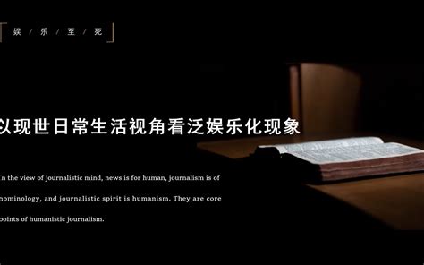 “娱乐至死”媒介批评——从现世日常生活透视泛娱乐化 哔哩哔哩