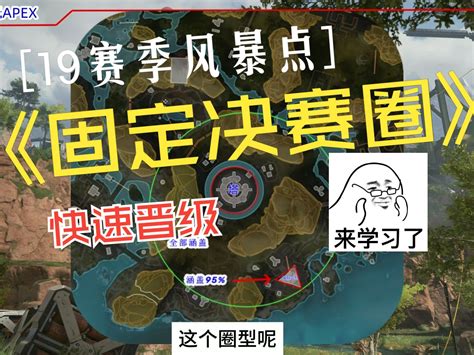 19赛季APEX风暴点特殊决赛圈位置保姆级教学 370张19赛季圈型图 哔哩哔哩