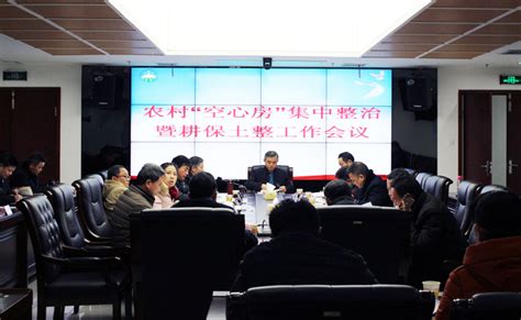 市局召开农村“空心房”集中整治暨耕保土整工作会议