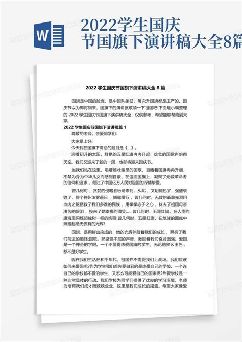2022学生国庆节国旗下演讲稿大全8篇word模板下载编号qpagjaay熊猫办公