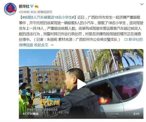 广西钦州市一核载5人汽车硬塞进18名小学生徐某严重人数