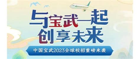 央企招聘 “国宝生”计划 中国宝武2023全球校园招聘重磅来袭！指导孙艺侨梦薇