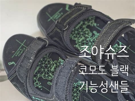 조야슈즈 코모도 블랙 족저근막염 기능성샌들 발이편한샌들 추천 네이버 블로그
