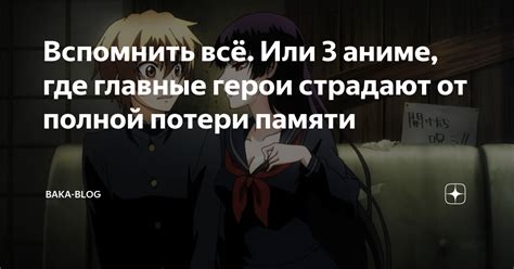 Вспомнить всё Или 3 аниме где главные герои страдают от полной потери памяти Baka Blog Дзен