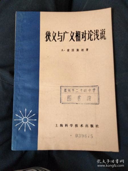 狭义与广义相对论浅说爱因斯坦孔夫子旧书网