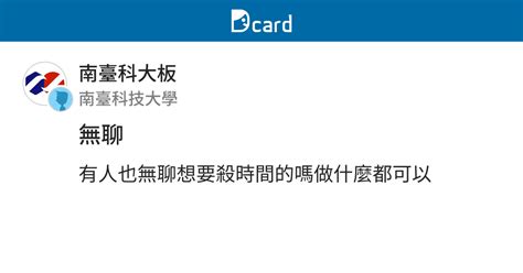 無聊 南臺科大板 Dcard