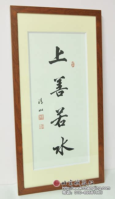杨淑芬老师书法装裱作品 北京诚敬仁恭制 上善若水 家居装饰