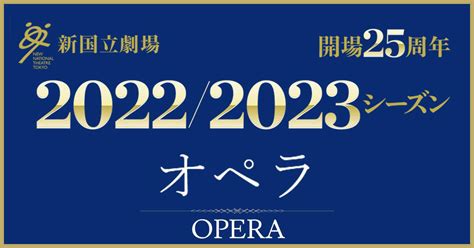 20222023シーズン オペラ ラインアップを発表しました 新国立劇場 オペラ