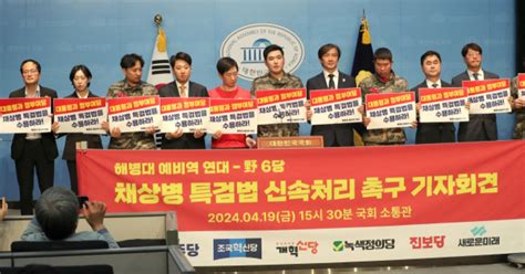 야6당 채상병 특검법 신속 통과 촉구