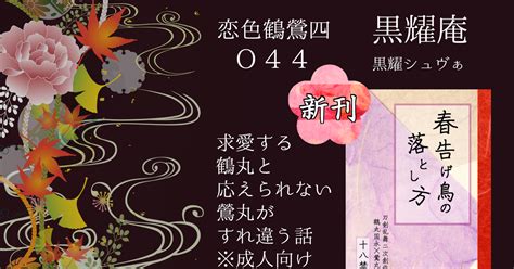 刀剣乱腐 1013恋色鶴鶯四 お品書き 黒耀シュヴぁのイラスト Pixiv