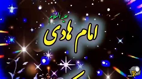 استوری تبریک ولادت امام هادی علیه السلامand فیلو