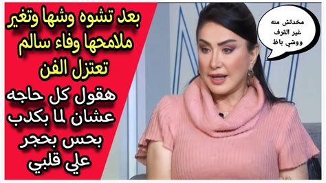 وسط كداب وفاء سالم تعتزل الفن لهذه الأسباب وتعترف لما بكدب بحس بحجر