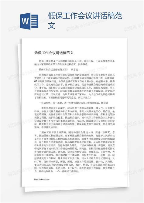 低保工作会议讲话稿范文word模板免费下载编号z02a53871图精灵