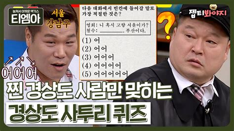 네이티브 경상도 사람이라면 다 맞히는 리얼 경상도 사투리 퀴즈ㅣ아는형님ㅣjtbc 200606 방송 Zum Tv