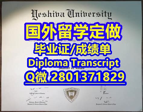 精仿耶什华大学毕业证制作q薇2801371829办美国叶史瓦大学学历认证需要多久做伊耶什华大学文凭证书可以查吗do Yeshiva
