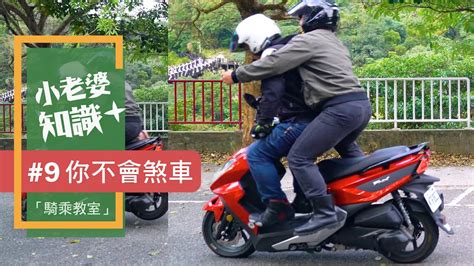 檔車速克達．如何正確操作煞車比例｜騎乘教室9｜小老婆知識 Youtube