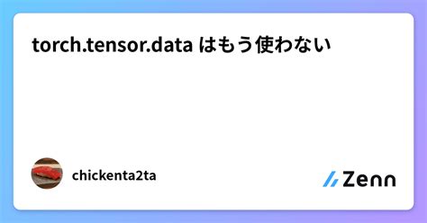 torch tensor data はもう使わない
