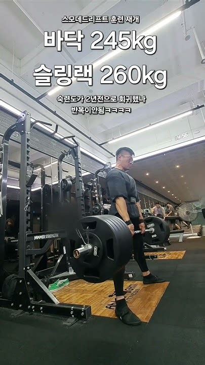 스모 데드리프트 훈련시작~ Youtube