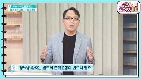 당뇨병 환자는 별도의 근력운동이 반드시 필요하다 혈당 잡고 무릎관절 지키는 운동 배우기 무엇이든 물어보세요 Kbs