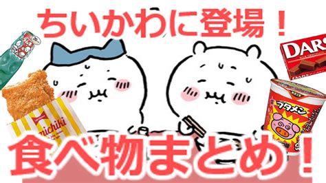 ちいかわ解説お店で買えるちいかわに出てくる食べ物まとめハチワレ うさぎと一緒に食べようまとめ YouTube