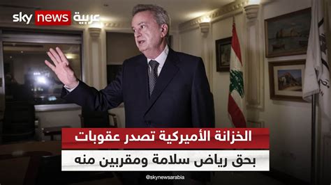 أميركا وكندا وبريطانيا تفرض عقوبات على حاكم مصرف لبنان السابق وسلامة