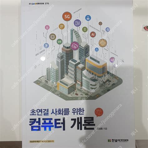 초연결 사회를 위한 컴퓨터 개론 족보솔루션 학습교육 중고나라