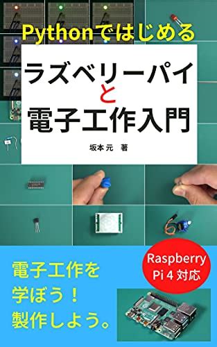Amazon co jp Pythonではじめるラズベリーパイと電子工作入門 eBook 坂本元 本