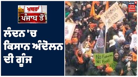 Farmer Protest ਕਿਸਾਨ ਅੰਦੋਲਨ ਦੀ ਵਿਦੇਸ਼ਾਂ ਚ ਗੂੰਜ London ਚ ਭਾਰਤੀ
