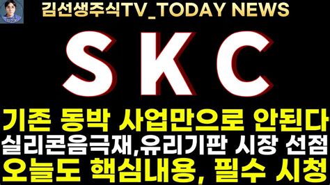 Skc 주가전망 630주말속보 기존 동박 사업만으로는 안된다 실리콘 음극재 그리고 유리기판 시장 선점 과제 Youtube