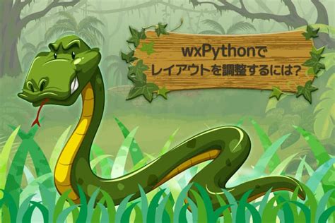 Wxpythonでレイアウトを調整するには？ 株式会社ライトコード