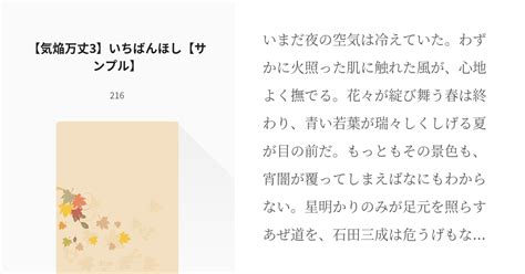 戦国無双 吉三 【気焔万丈3】いちばんほし【サンプル】 216の小説 Pixiv