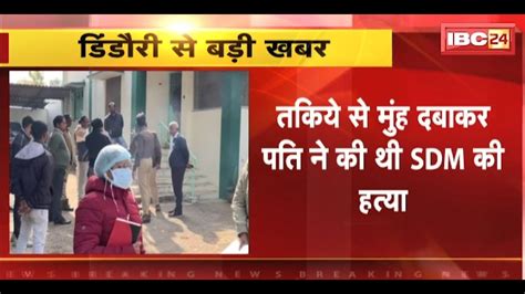 Dindori Crime News Sdm निशा की मौत मामले में बड़ा खुलासा। तकिये से