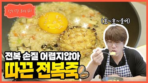 성시경 레시피 전복죽 Sung Si Kyung Recipe Abalone Porridge Youtube