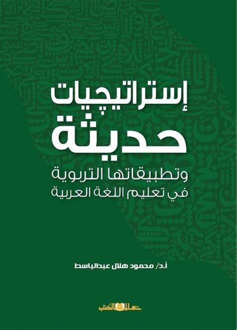 سعر ومواصفات Book Cover استراتيجيات حديثة وتطبيقاتها فى تعليم اللغة