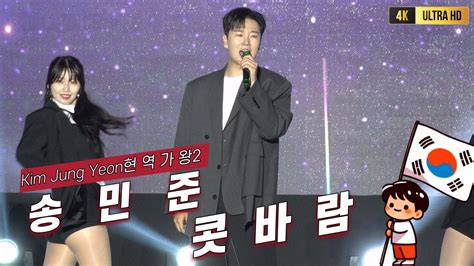 송민준 콧바람 현역가왕2 4k고화질 송민준현역가왕2 송민준빗속을둘이서ソンミンジュン 송민준영영 송민준인생이란게 송민준콧바람 송민준정녕 Youtube