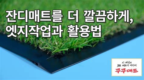 잔디매트에 엣지를 더하다 인조잔디매트 Youtube