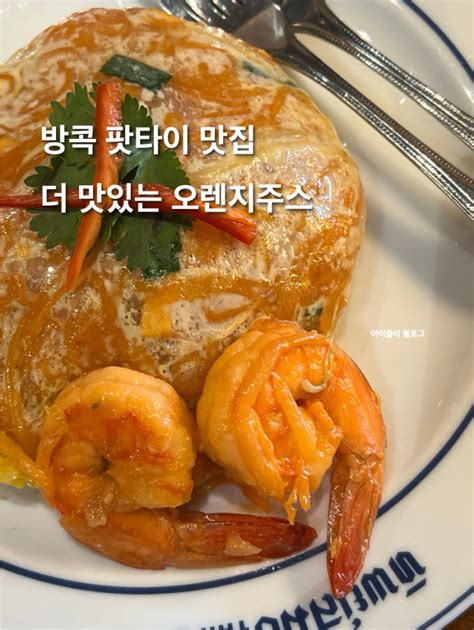 아이콘시암 맛집 팁싸마이 위치 메뉴 팟타이 오렌지주스 후기 방콕 맛집 아이콘시암 팁싸마이 네이버 블로그