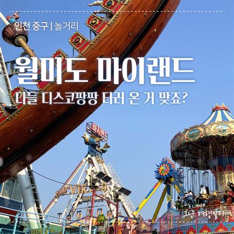 인천 놀거리 월미도 테마 파크 마이랜드 디스코팡팡 바이킹 월미 가볼만한곳 주택백이tv 타는 곳 네이버 블로그