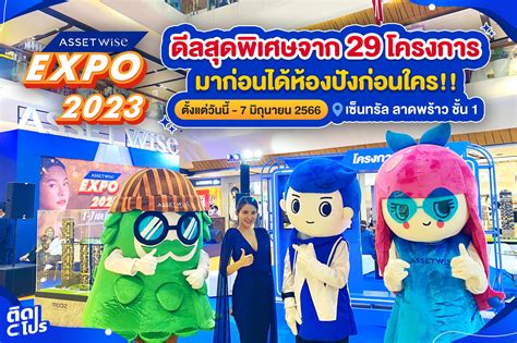 🎉 “assetwise Expo 2023” ฉลองครบรอบ ติดโปร Pro Addict