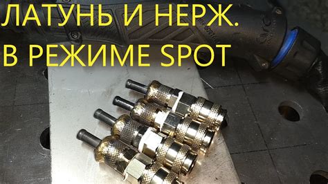 Tig Латунь+Нерж.ка в режиме spot-Возможно? - YouTube