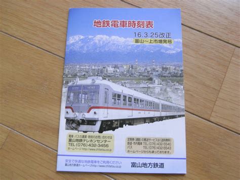 傷や汚れあり地鉄電車時刻表 16 3 25改正 富山上市増発号 富山地方鉄道の落札情報詳細 ヤフオク落札価格検索 オークフリー