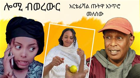 ሎሚ ብወረውር ትኩስ በሳቅ የሚያፈነዳ ነገር የኢትዮጵያ ቲክቶክ Ethiopian Funny Tiktok
