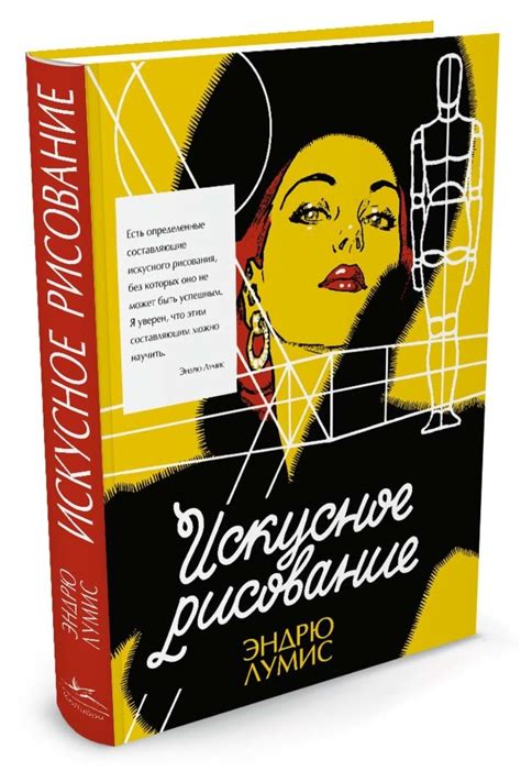 Характеристики Искусное рисование | Лумис Эндрю, подробное описание ...